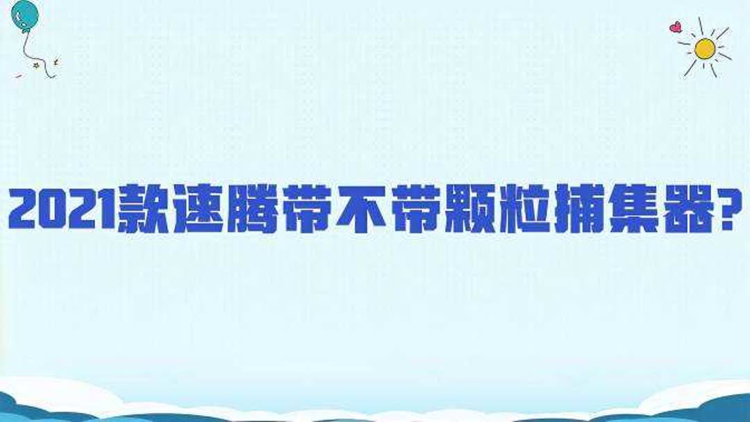 2021款速腾带不带颗粒捕集器?