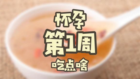 怀孕第1周!黄金阶段孕妈这样吃针不戳!