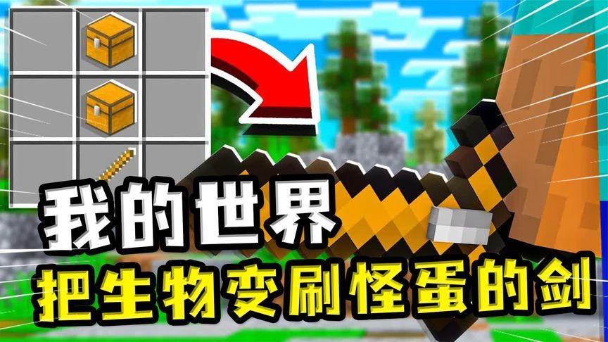 我的世界:箱子做成的剑?击杀生物会获得刷怪蛋,存储在剑里