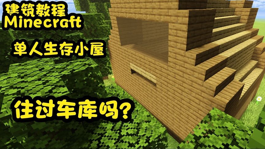 我的世界建筑教程:别看这个生存小屋像车库,它不仅能住还能储藏