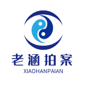 老涵拍案 
