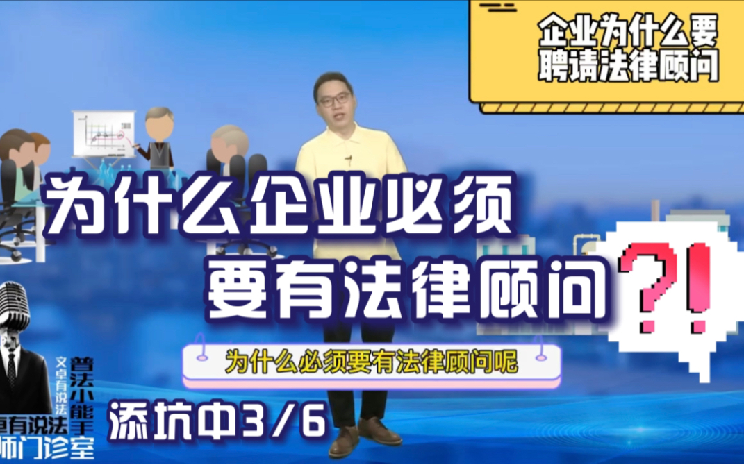 为什么企业必须要有法律顾问?3/6