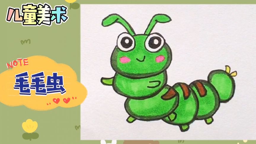 儿童美术绘画教程,简单可爱的卡通毛毛虫
