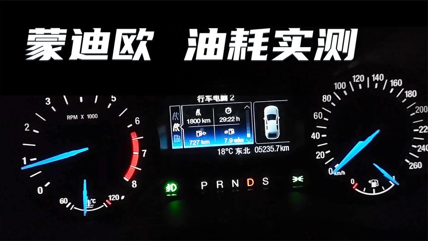 【福特-蒙迪欧】1000公里 高速油耗实测!
