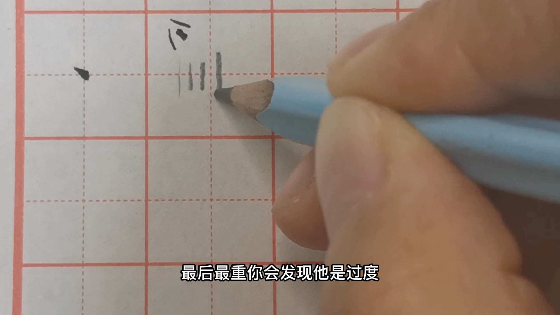 硬笔书法 笔画讲解