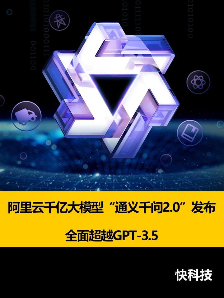 阿里云千亿大模型"通义千问2.0"发布:全面超越GPT-3.5#阿里云 #通义...