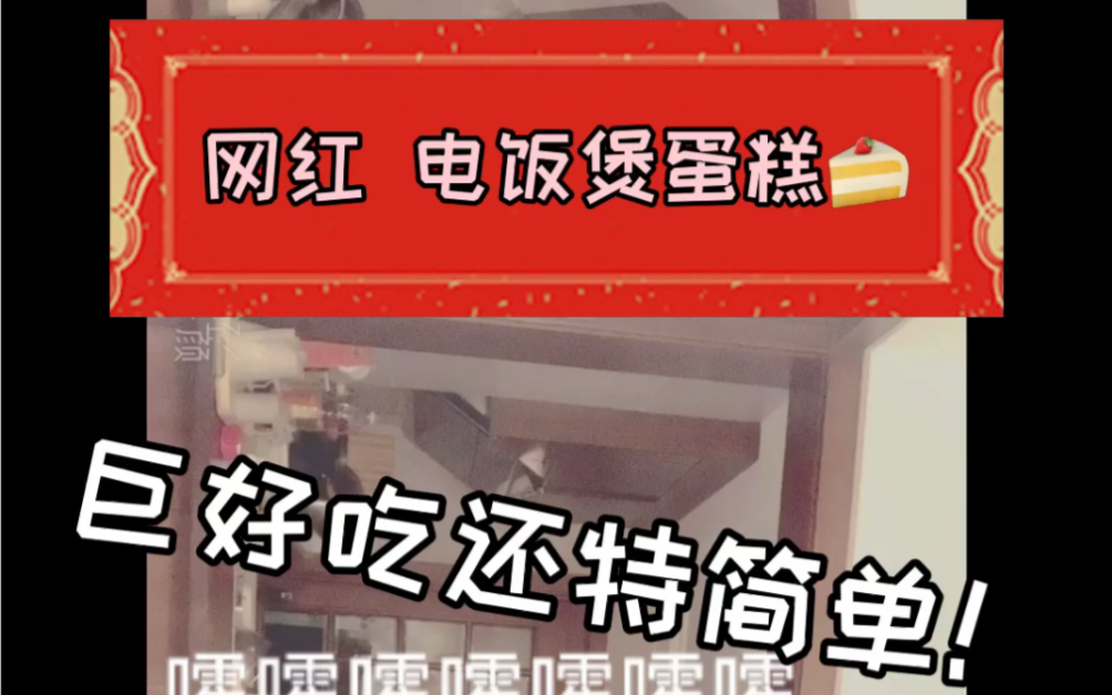 ...完美自制,网红电饭煲蛋糕! 不用烤箱?塑料瓶自制打蛋器?这个教程太6...