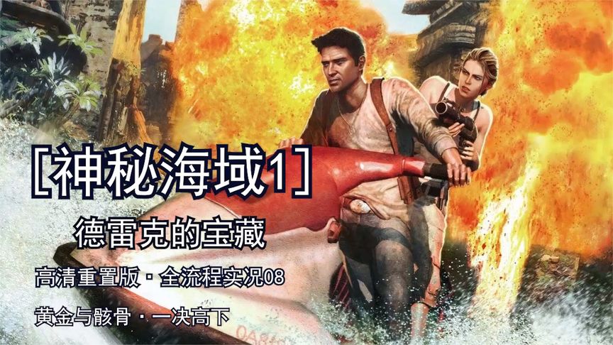 [神秘海域1:德雷克的宝藏](21~22章)全流程实况攻略08