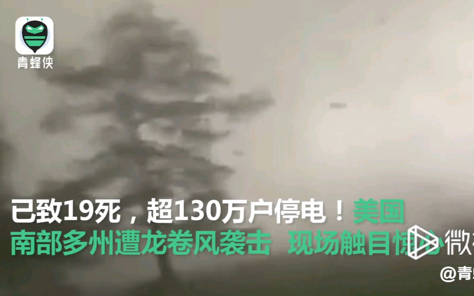 至少13场龙卷风横扫美国南部:超130万户停电,已致19人死亡!(4月13号)