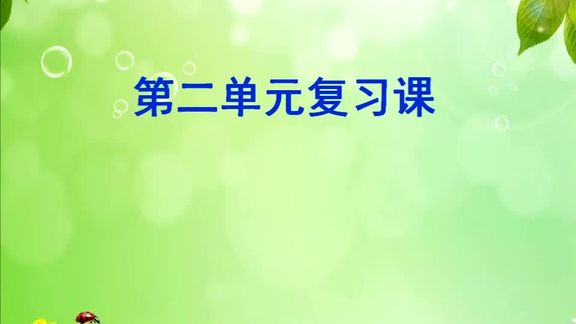 部编版小学二年级语文下册,第二单元复习视频微课,第二课时