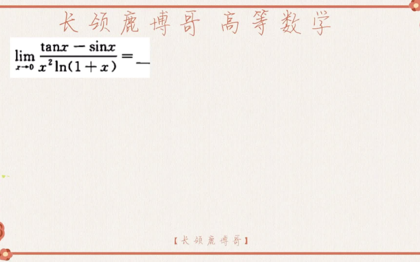 考研数学,极限见到tanx-sinx时很慌张?易错题目一起来学