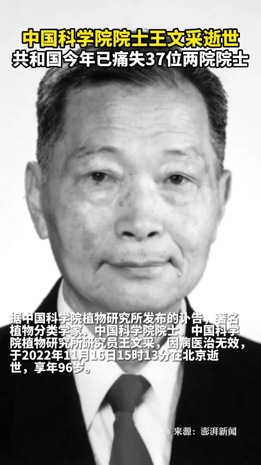 中国科学院院士王文采逝世,共和国今年已痛失37位两院院士