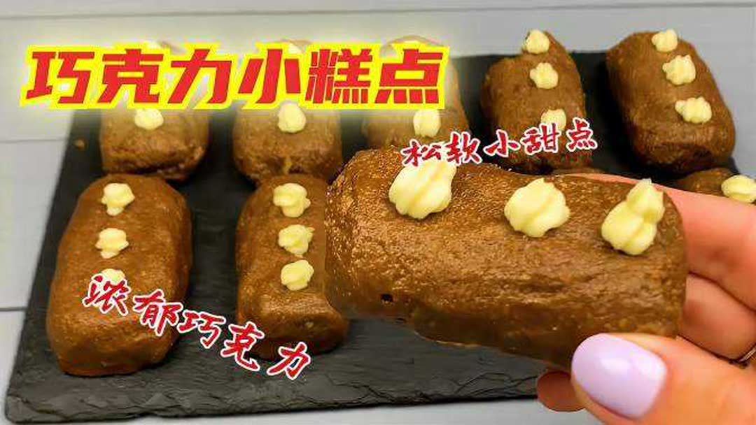 巧克力小糕点,浓郁巧克力制成的松软小甜点,一口一个的幸福