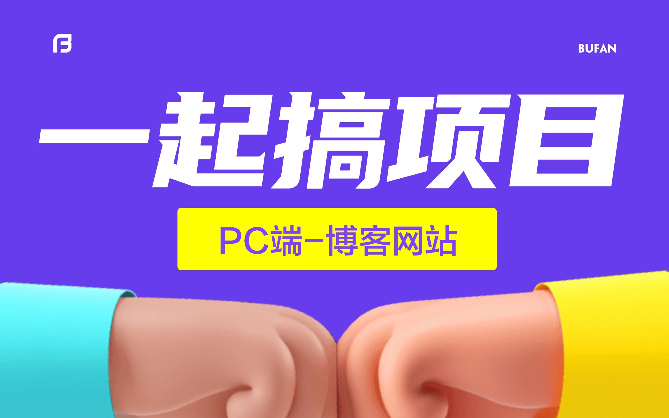 前端项目实战-2小时实现PC端博客网站(HTML+CSS知识点/博客网站...