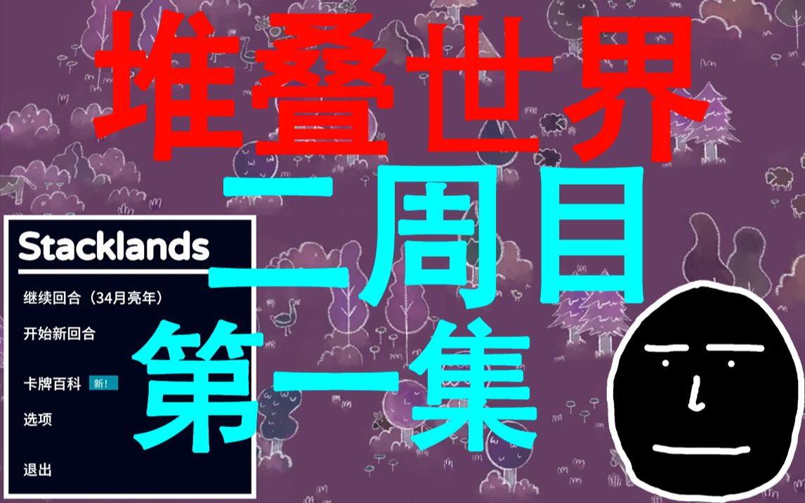【堆叠世界】二周目第一集 熟练的我和巨量铁条一起再打一次菜比恶魔