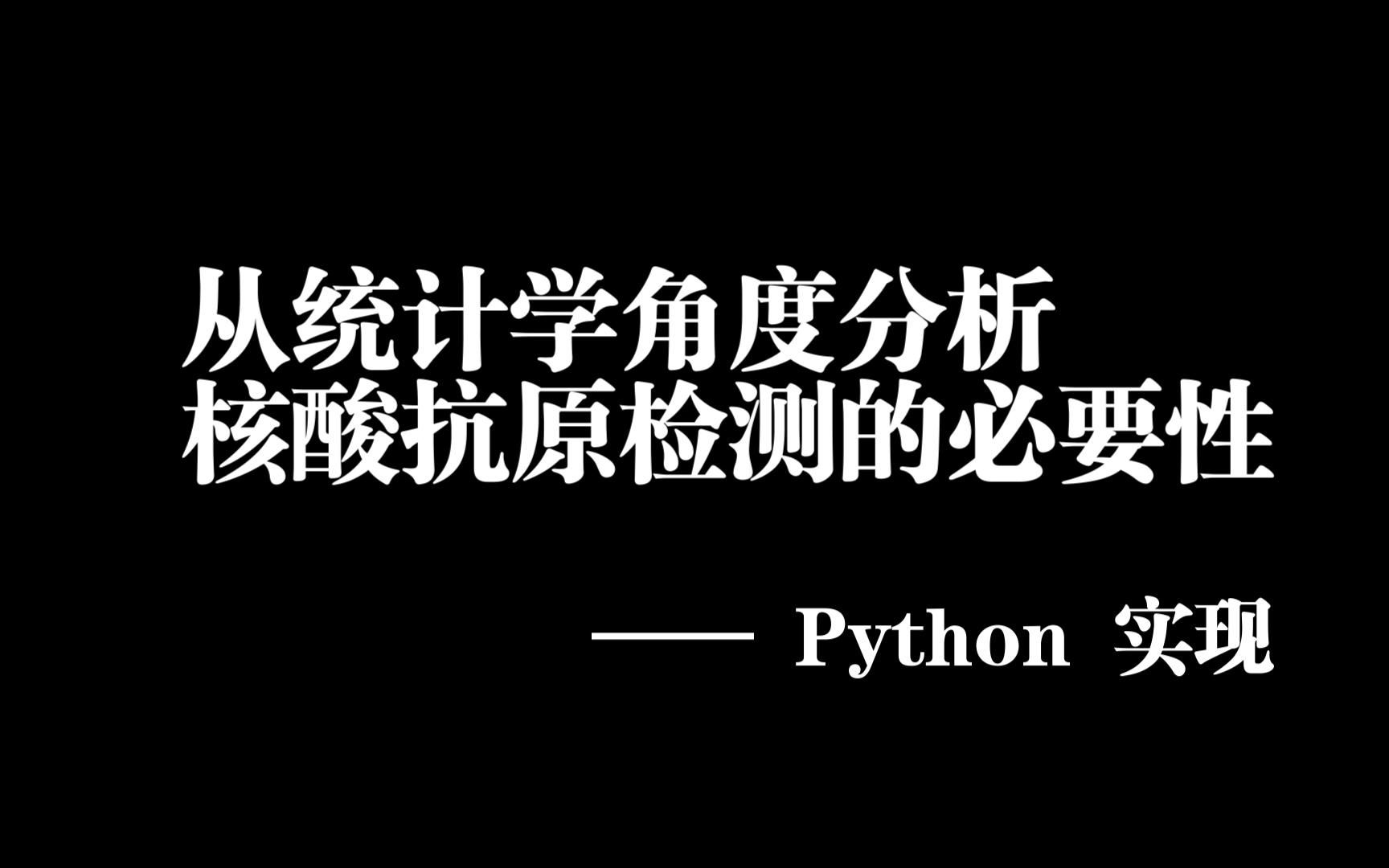 统计学角度分析核酸检测的必要性 —— Python 实现