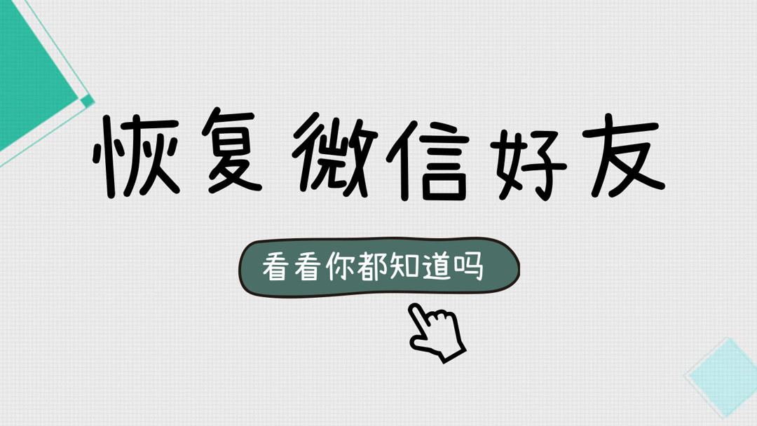 微信好友一键恢复:快速找回误删好友的解决方法