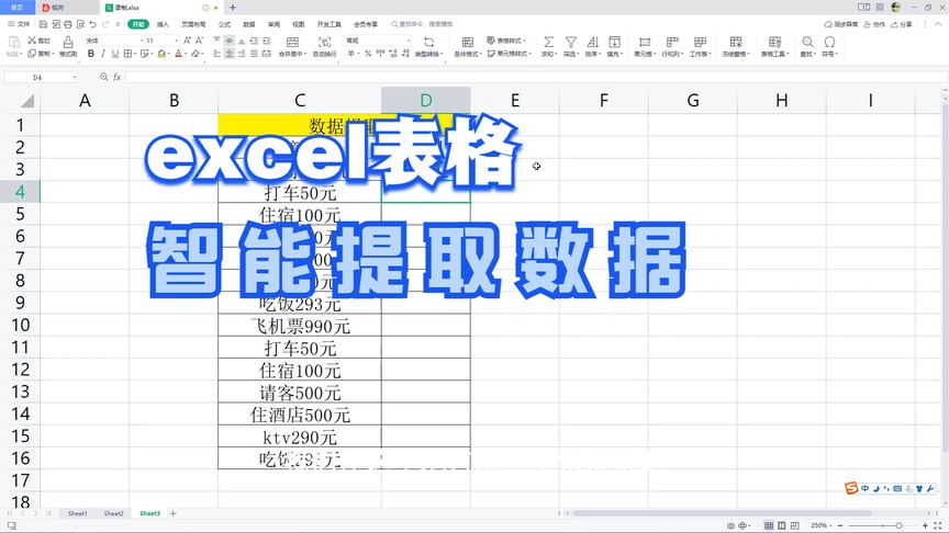 excel表格中智能提取数据,使用快捷键Ctrl+E