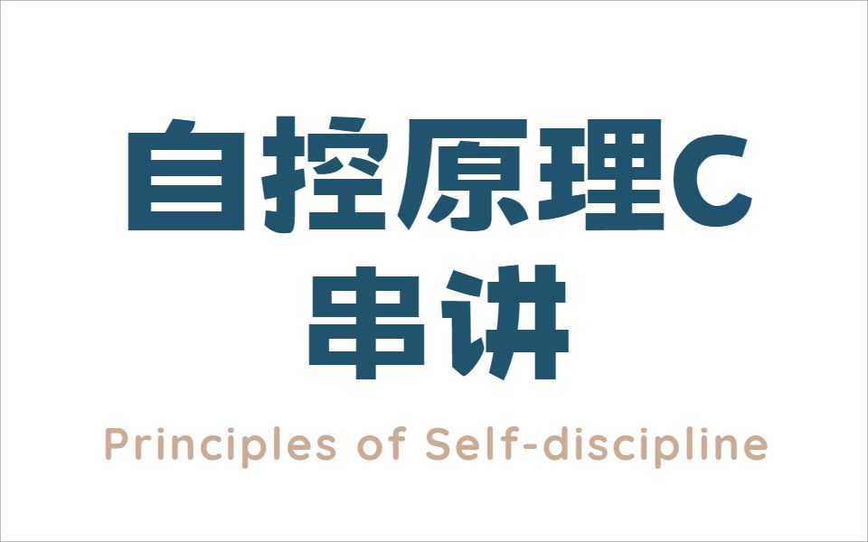 自动控制原理C串讲-电信204级队