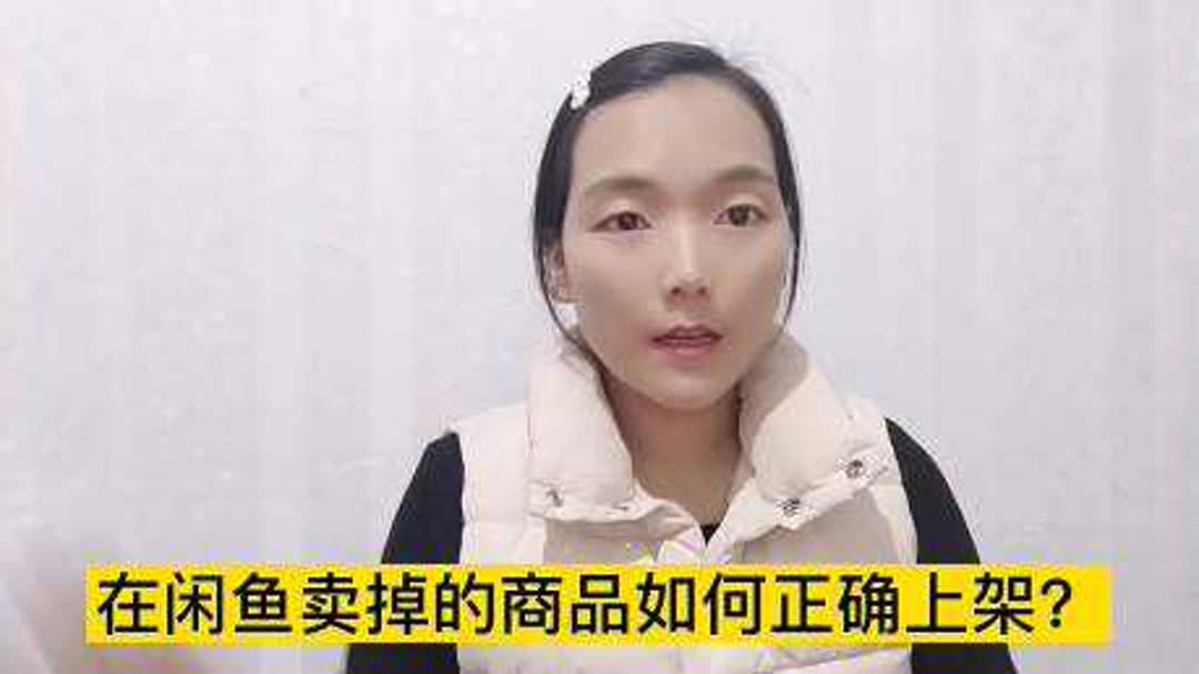 在咸鱼卖掉的商品如何正确上架?