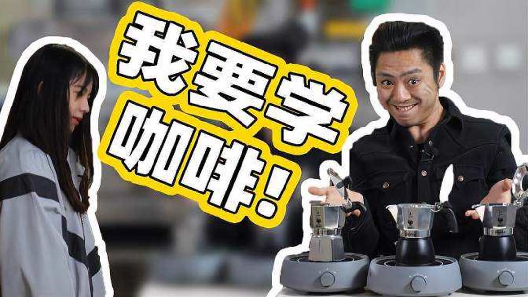 臣有一招!小白在家也能做出咖啡店水平的咖啡!