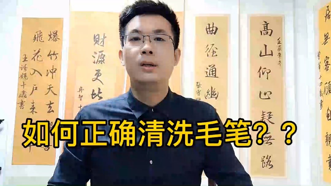 如何正确清洗毛笔?