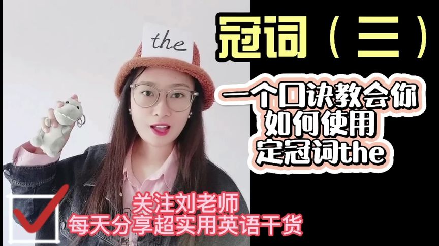 一个口诀教会你如何使用定冠词the❤️高考学子们,加油ߒ
