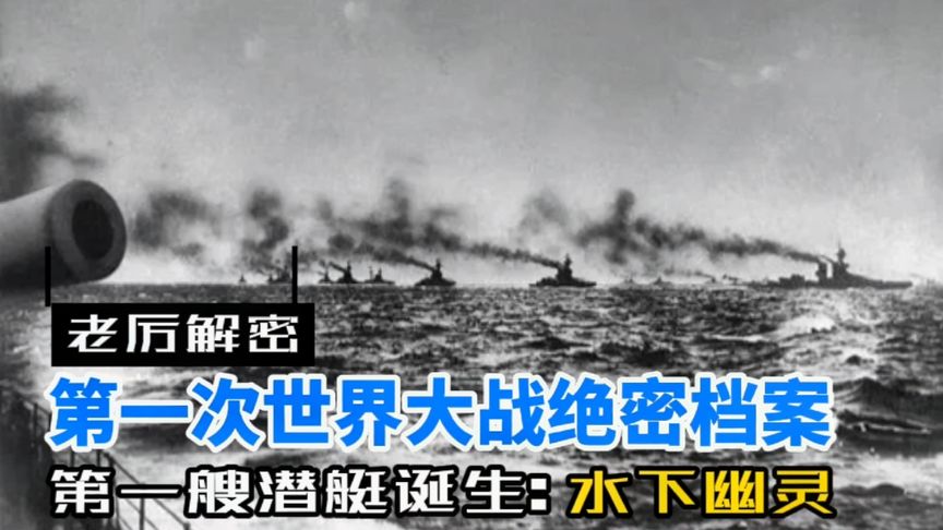 第一次世界大战绝密档案之水下幽灵