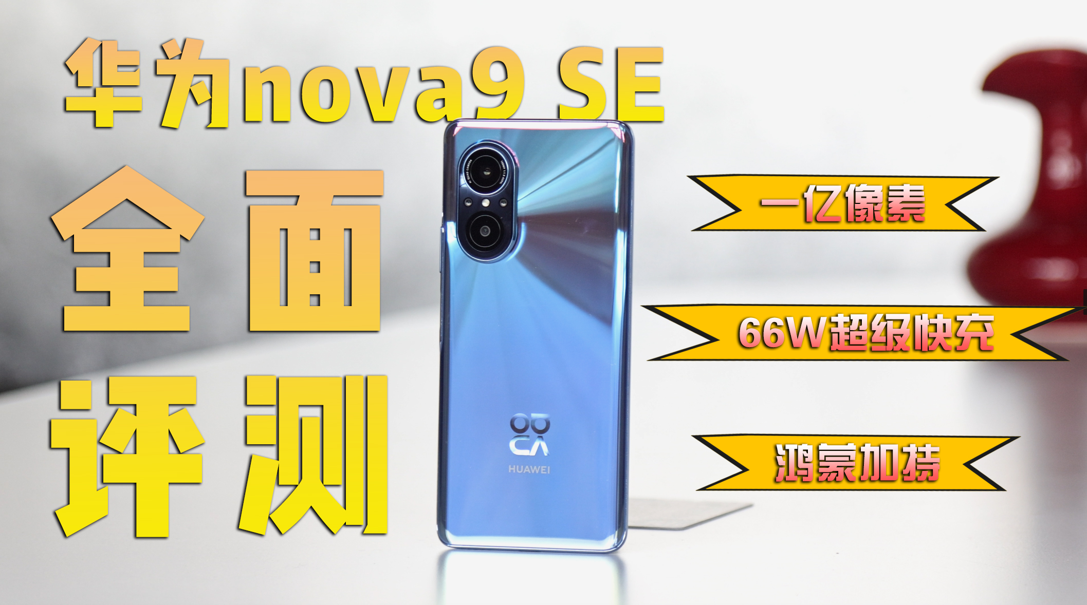 华为nova9 SE一亿像素鸿蒙体验有多好?入手后才知道