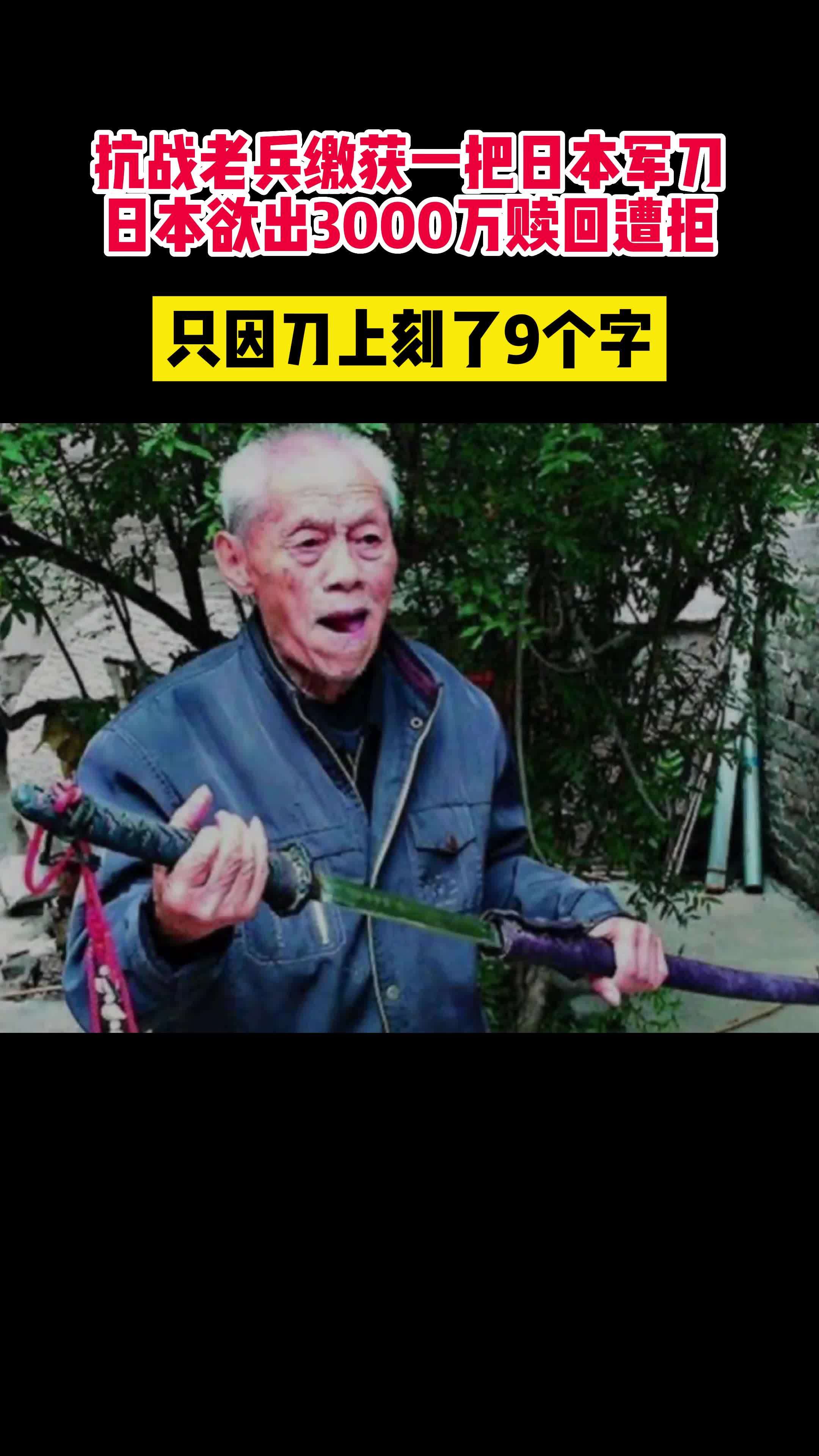 抗战老兵缴获一把日本军刀,日本欲出高价赎回遭拒