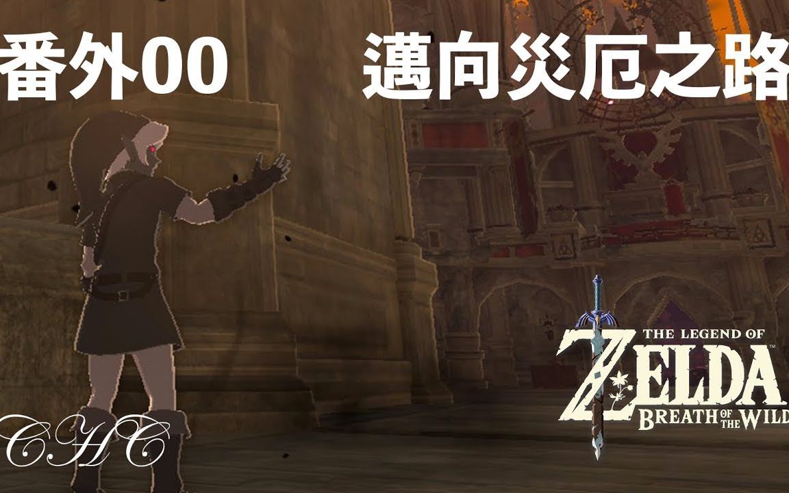 【塞尔达传说−旷野之息】番外00「新手迈向灾厄之路(The way to be "...