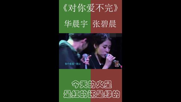 初为人父,华晨宇张碧晨深情合唱