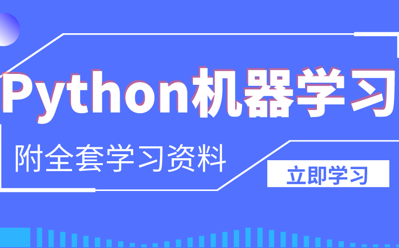 Python机器学习,最适合想要提升的Python人员