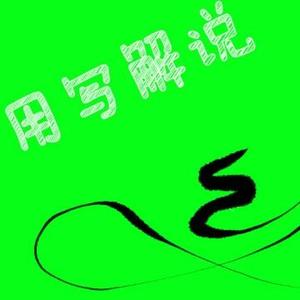 用写解说 