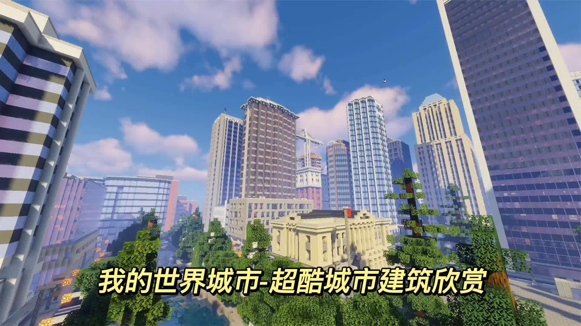 我的世界城市-超酷城市建筑欣赏