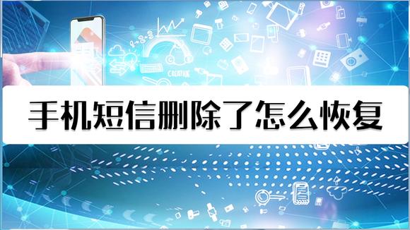 手机短信删除了怎么恢复