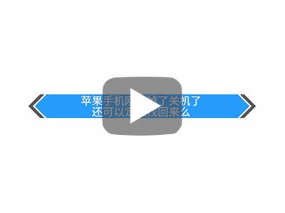 【喂生活】苹果手机丢了如何定位找回?