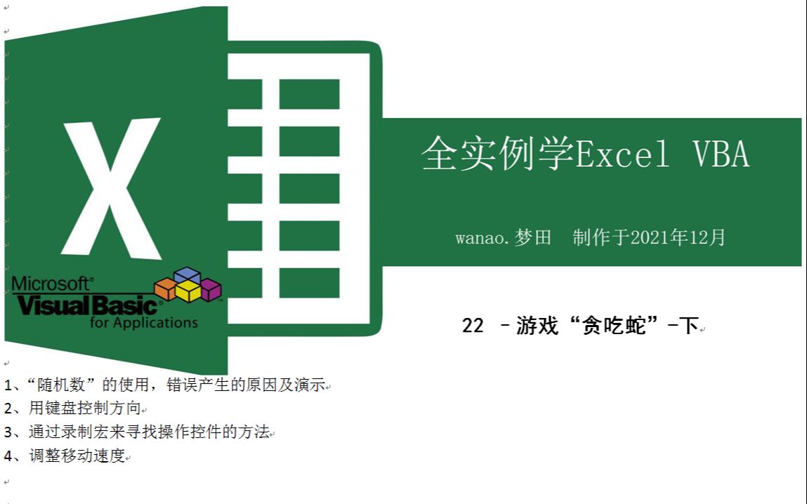 全实例学VBA-22-制作游戏【贪吃蛇】-下