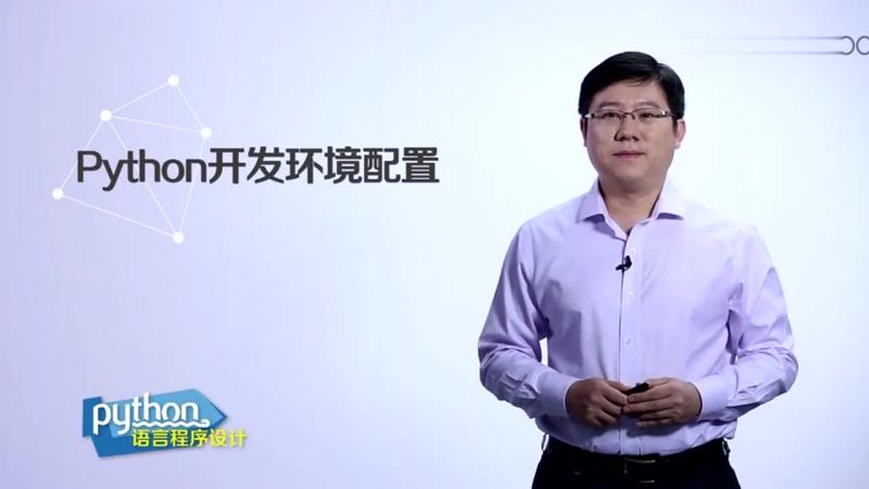 嵩天教授主讲Python语言程序设计:第5讲,Python语言介绍和配置2
