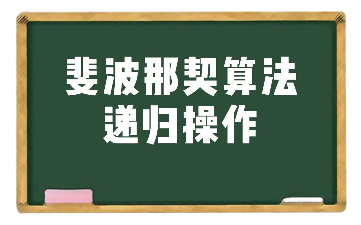 【JS面试题】斐波那契算法递归操作