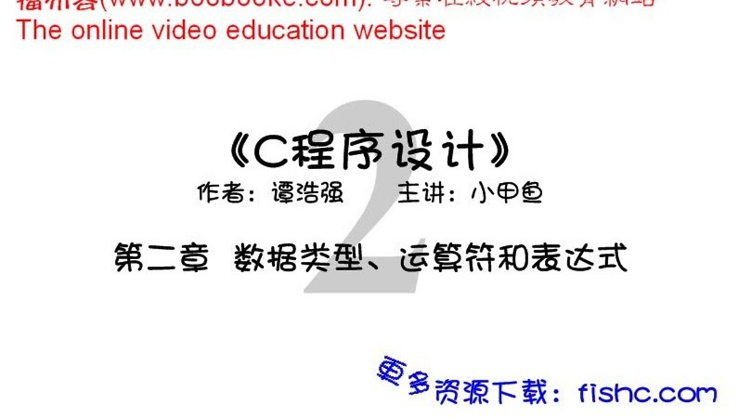 第二章 数据类型,运算符和表达式01