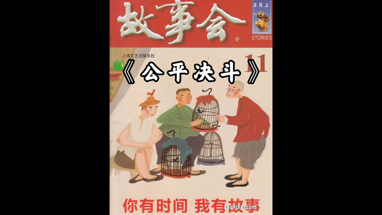 【睡前短篇故事】故事会17——公平决斗