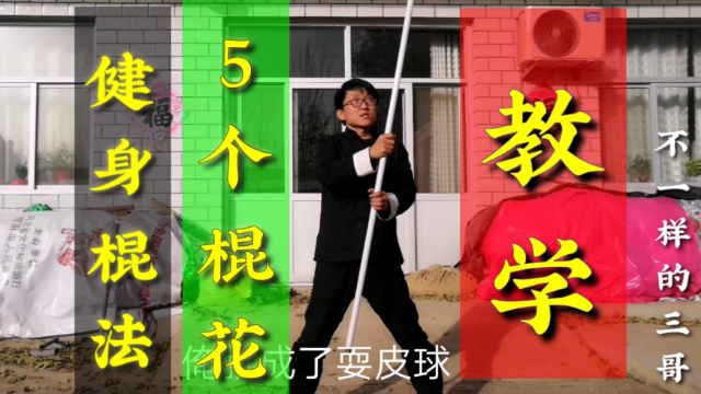 5种棍花教学,耍皮球起手,健身不错的选择