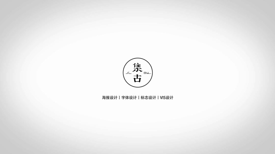 平面设计实战教程-集古设计-老凉