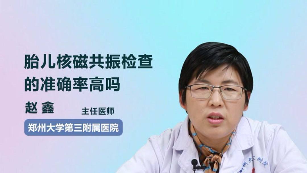 胎儿核磁共振检查的准确率高吗