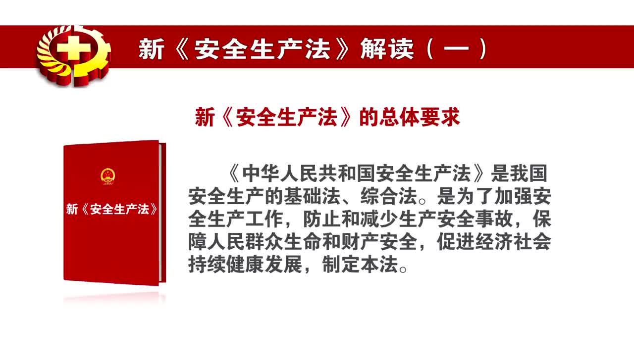 新《安全生产法》解读:新《安全生产法》的总体要求