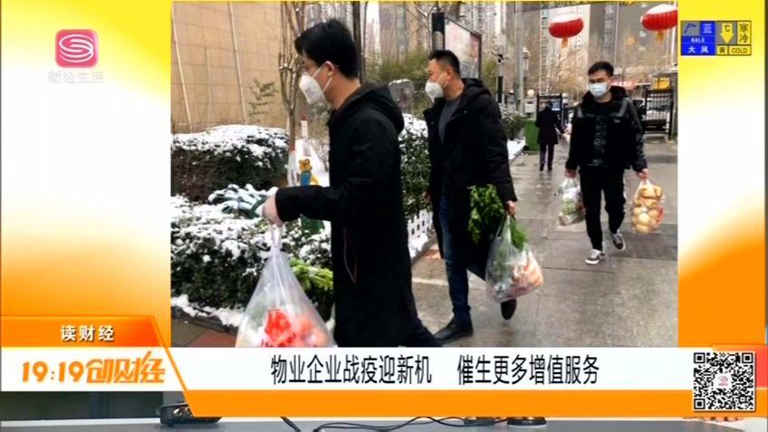 物业翻身仗!企业战疫迎先机,疫情当前催生更多增值服务