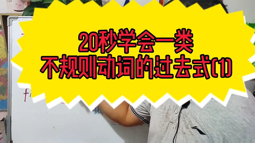 巧记不规则动词的过去式(1和2)!段子学英语;基础英语