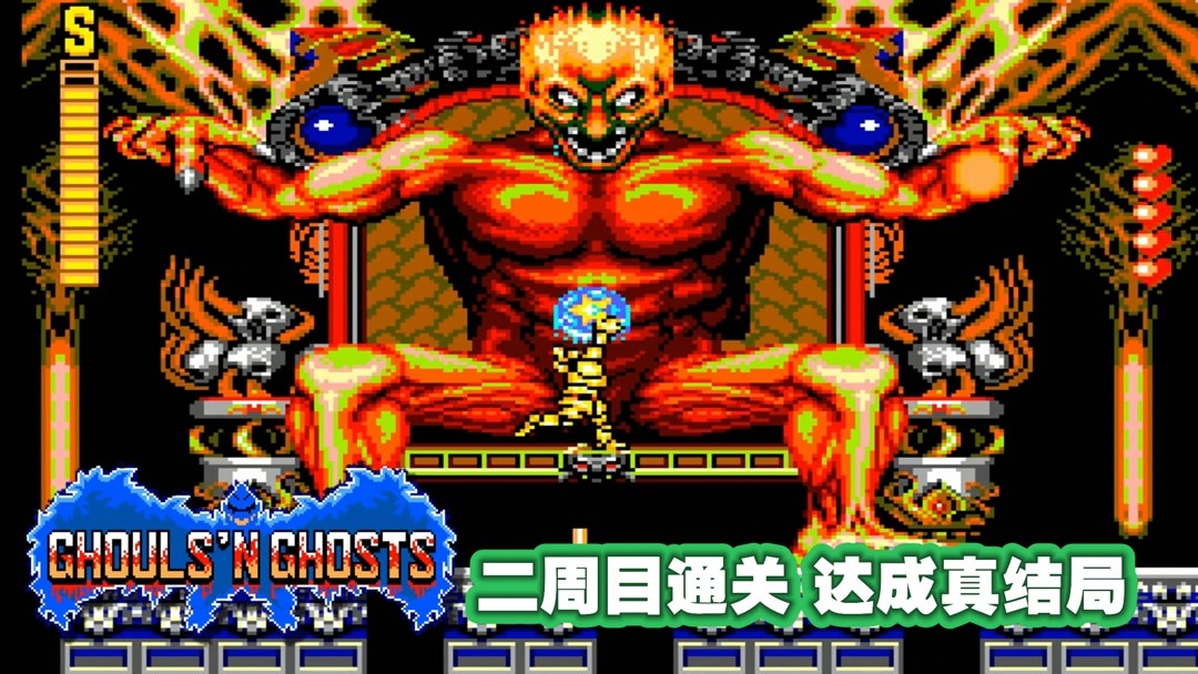 魔界村:二周目获得终极武器,达成真结局