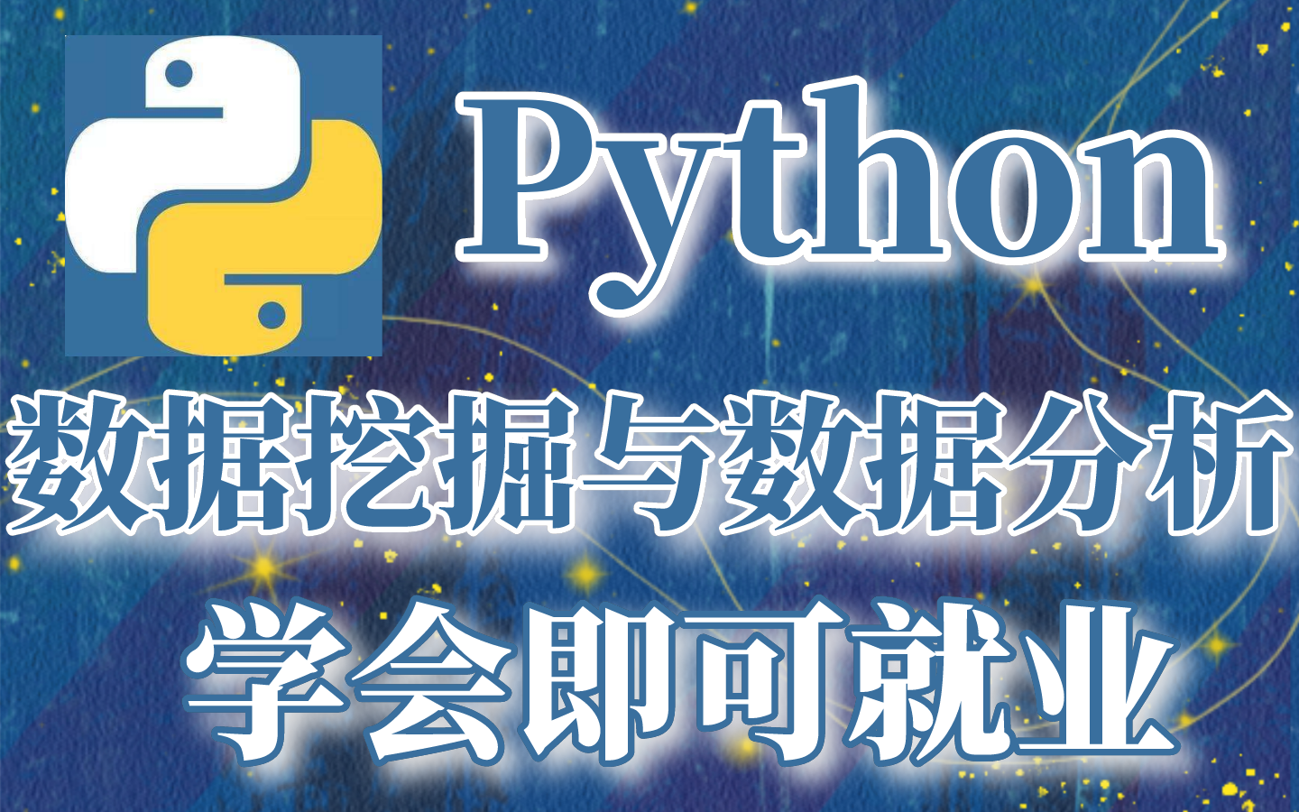 从0-1的零基础保姆级的【python数据挖掘与分析】教程,学完即可就业!